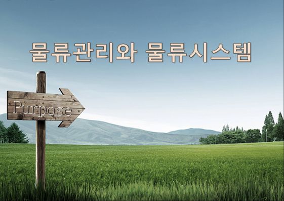 물류distribution관리와 물류시스템