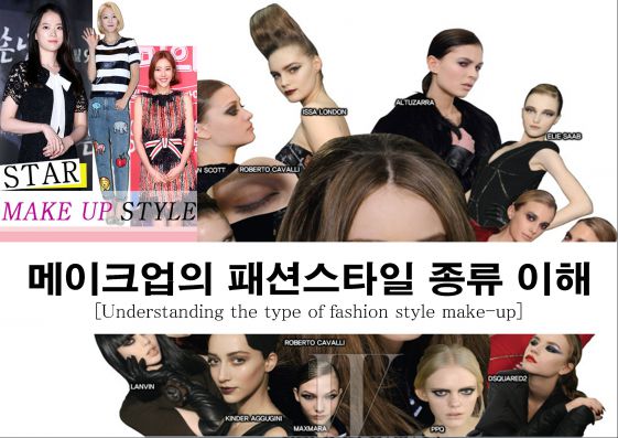메이크업의 패션스타일 종류 이해[Understanding the type of fashion style make-up]와 메이크업과 패션