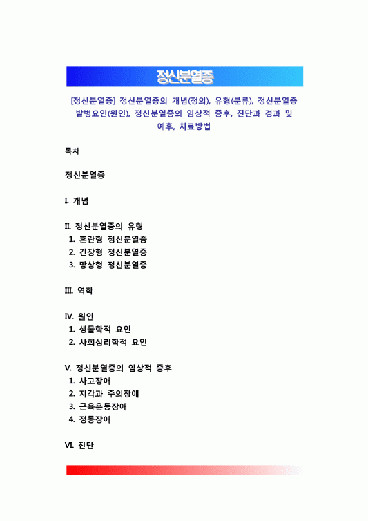 [정신분열증] 정신분열증의 개념(정의), 유형(분류), 정신분열증 발병요인(원인), 정신분열증의 임상적 증후, 진단과 경과 및 예후, 치료방법