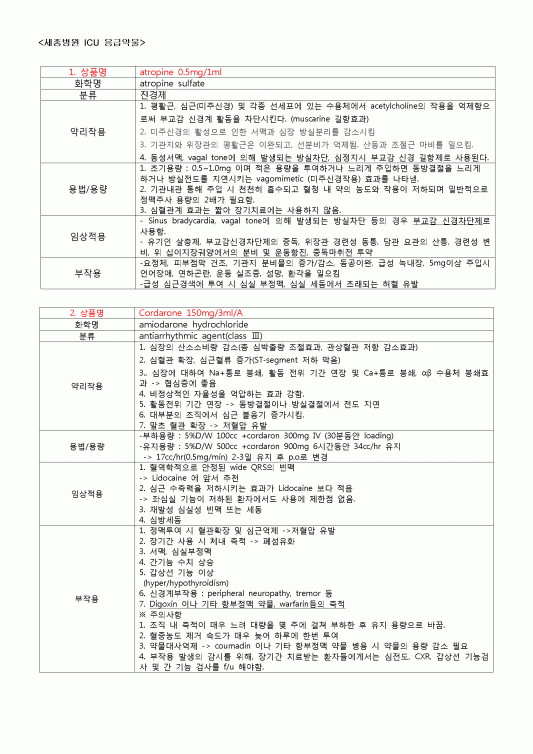 ICU 응급약물 레포트 자료