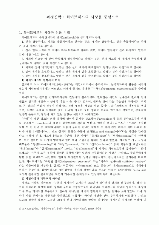 과정신학  화이트헤드의 사상을 중심으로