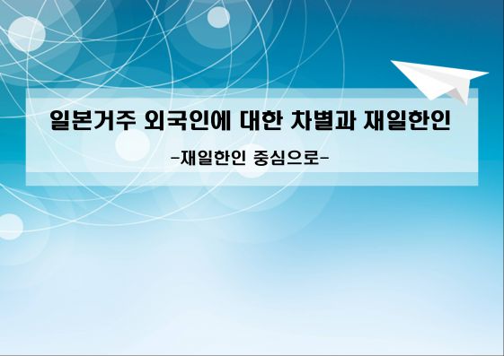 [사회과학] 일본거주 외국인에 대한 차별과 재일한인 -재일한인 중심으로-