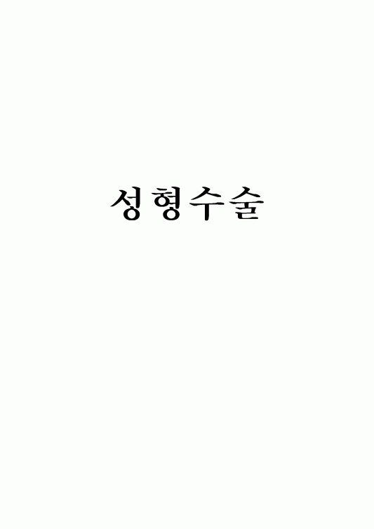 성형수술 레포트 자료