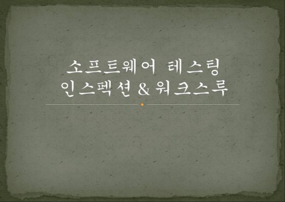 소프트웨어  테스팅 인스펙션 & 워크스루