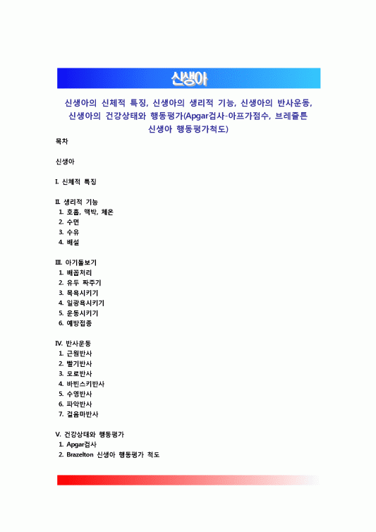 신생아의 신체적 특징, 신생아의 생리적 기능, 신생아의 반사운동, 신생아의 건강상태와 행동평가(Apgar검사-아프가점수, 브레즐튼 신생아 행동평가척도)
