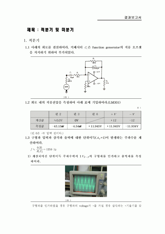 실험2 적분기 및 미분기 결과보고서