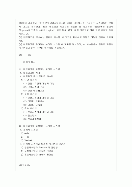 [IT와경영정보시스템 공통] 네트워크를 구성하는 시스템들은 보통 세 가지로 분류한다. 또한 네트워크 시스템을 분류할 때 사용하는 기준들에는 물리적(Physi