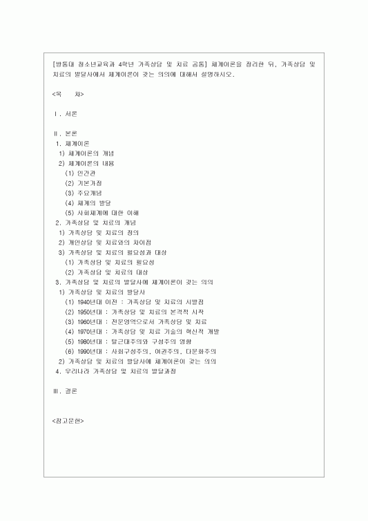 [가족상담 및 치료 공통] 체계이론을 정리한 뒤, 가족상담 및 치료의 발달사에서 체계이론이 갖는 의의에 대해서 설명하시오.