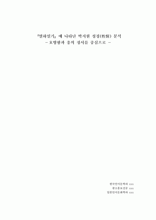『열하일기』에 나타난 박지원 성정(性情) 분석 - 호방함과 흥의 정서를 중심으로 -