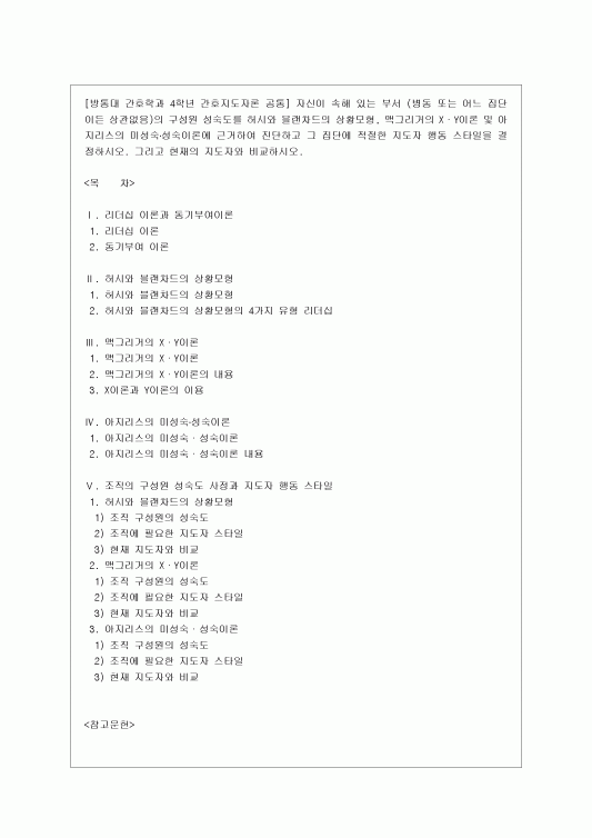 [간호지도자론 공통] 자신이 속해 있는 부서(병동 또는 어느 집단이든 상관없음)의 구성원 성숙도를 허시와 블랜차드의 상황모형과 아지리스의 성숙·미성숙이론에 근거하여 진단하고, 그 집단에 적절한 지도자 행동