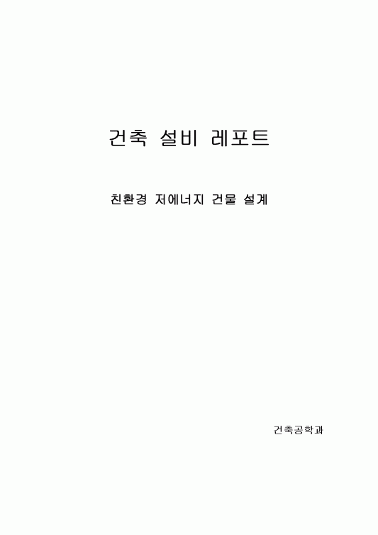 건축 설비 레포트-친환경 저에너지 건물 설계,친환경 기술