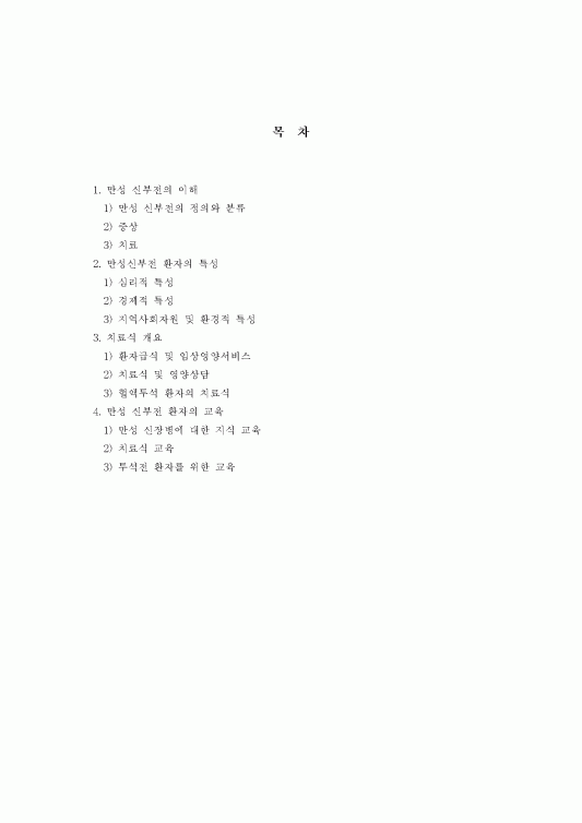 만성 신부전 치료식 및 환자 교육