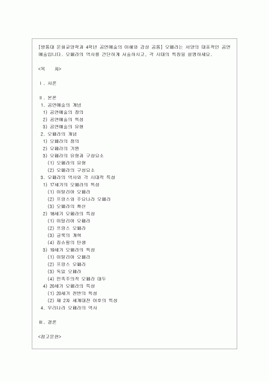 [공연예술의 이해와 감상 공통] 오페라는 서양의 대표적인 공연예술입니다. 오페라의 역사를 간단하게 서술하시고, 각 시대의 특징을 설명하세요.