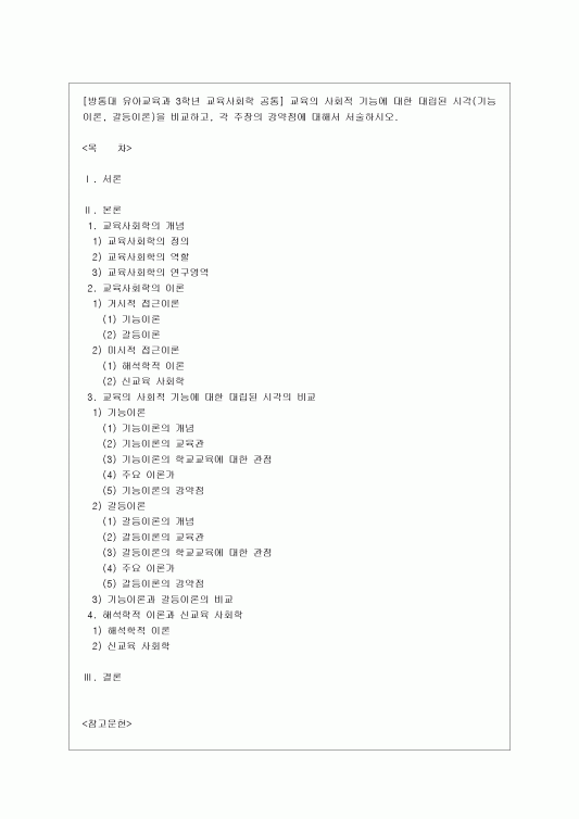 [교육사회학 공통] 교육의 사회적 기능에 대한 대립된 시각(기능이론, 갈등이론)을 비교하고, 각 주장의 강약점에 대해서 서술하시오.