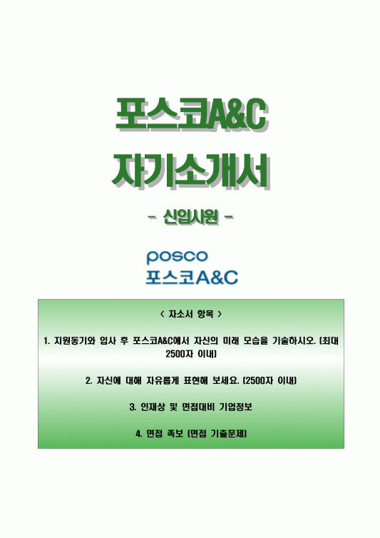 포스코POSCO A&C자기소개서+면접기출문제,포스코A&C(신입사원)자소서,포스코A&C합격자기소개서,포스코A&C자소서항목,포스코에이앤씨면접질문,포스코에이앤씨지원동기