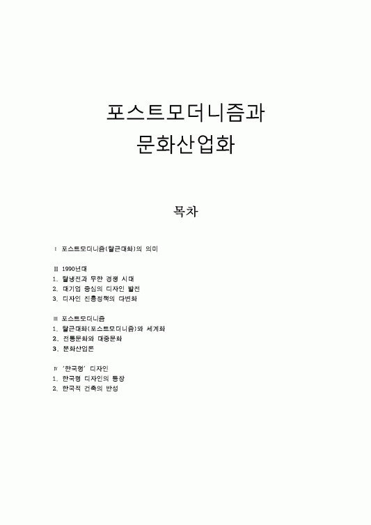 포스트모더니즘과 문화산업화