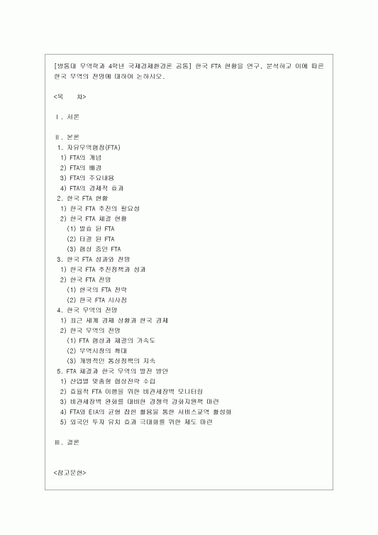 [국제경제환경론 공통] 한국 FTA 현황을 연구, 분석하고 이에 따른 한국 무역의 전망에 대하여 논하시오.