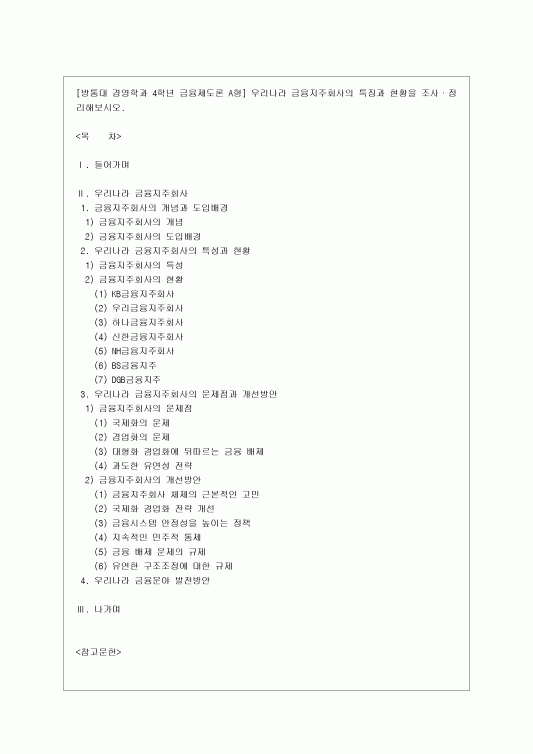 [금융제도론 A형] 우리나라 금융지주회사의 특징과 현황을 조사·정리해보시오.