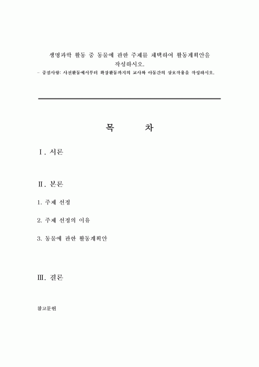 생명과학 활동 중 동물에 관한 주제를 채택하여 활동계획안을 작성하시오.