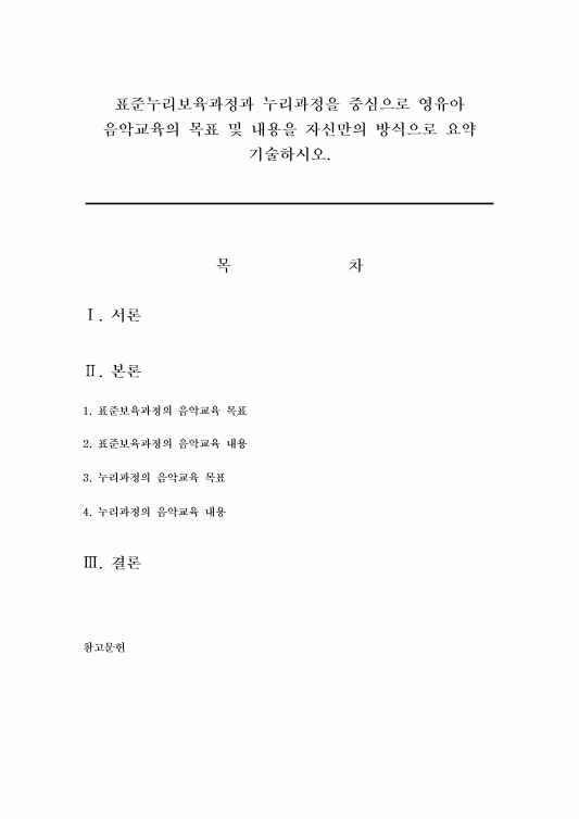 표준누리보육과정과 누리과정을 중심으로 영유아 음악교육의 목표 및 내용을 자신만의 방식으로 요약 기술하시오.
