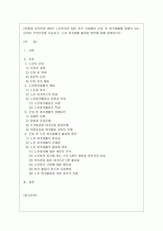 [노인복지론 A형] 한국 사회에서 은퇴 후 여가생활에 장애가 되는 요인이 무엇인지를 서술하고, 노후 여가생활 활성화 방안에 대해 설명하시오.