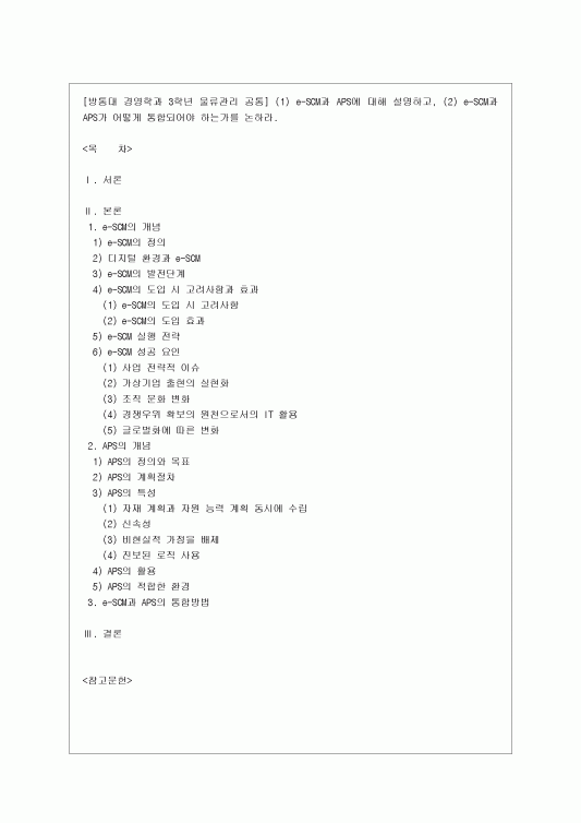 [물류관리 공통] (1) e-SCM과 APS에 대해 설명하고, (2) e-SCM과 APS가 어떻게 통합되어야 하는가를 논하라,e-SCM의 개념