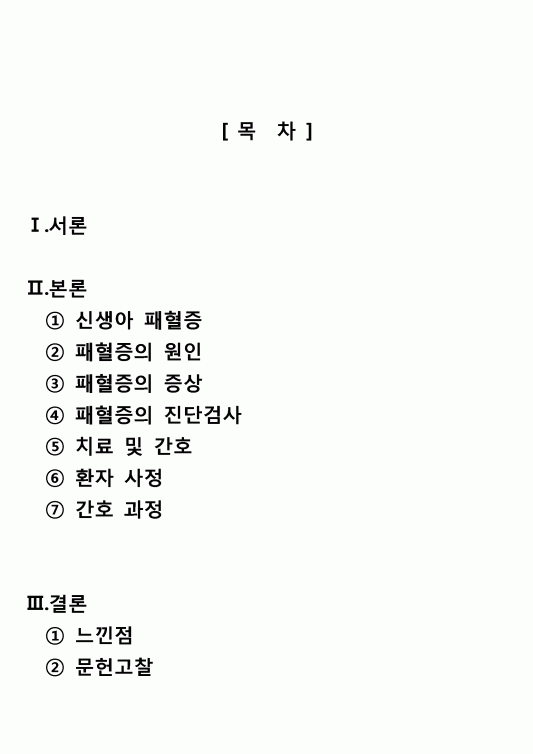 신생아 패혈증 Case