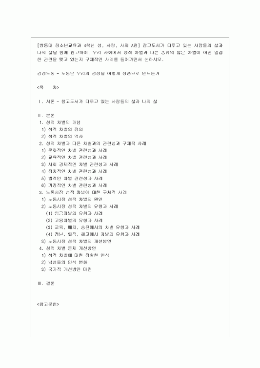 [성, 사랑, 사회 A형] 참고도서가 다루고 있는 사람들의 삶과 나의 삶을 함께 참고하여, 우리 사회에서 성적 차별과 다른 종류의 많은 차별이 어떤 밀접