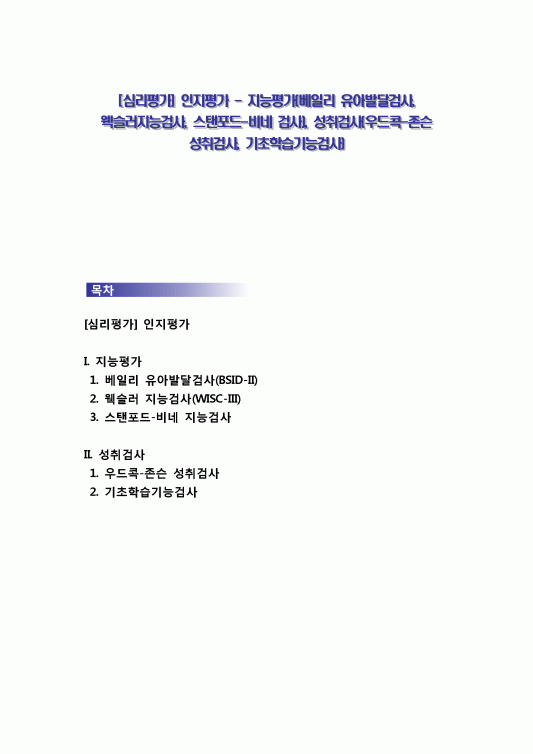 [심리평가] 인지평가 - 지능평가(베일리 유아발달검사, 웩슬러지능검사, 스탠포드-비네 검사), 성취검사(우드콕-존슨 성취검사, 기초학습기능검사)