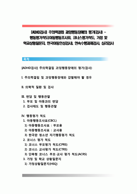 [ADHD검사] 주의력결핍 과잉행동장애의 평가(검사) - 행동평가척도(아동행동조사표, 코너스평가척도, 가정 및 학교상황질문지, 한국아동인성검사), 연속수행과제검사, 심리검사
