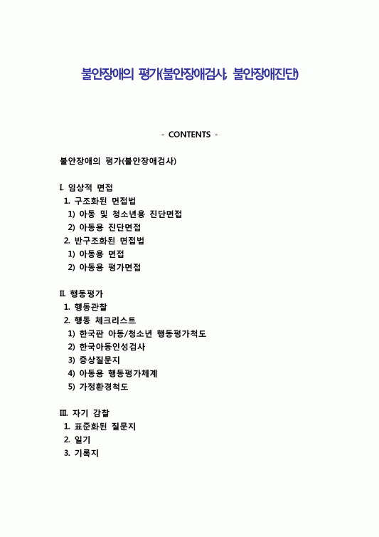 불안장애의 평가(불안장애검사, 불안장애진단)