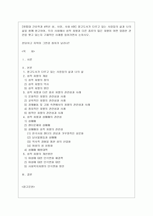 [성, 사랑, 사회 A형] 참고도서가 다루고 있는 사람들의 삶과 나의 삶을 함께 참고하여, 우리 사회에서 성적 차별과 다른 종류의 많은 차별이 어떤 밀접한관련을 맺고 있는지 구체적인 사례를 들어가면서 논하시오.