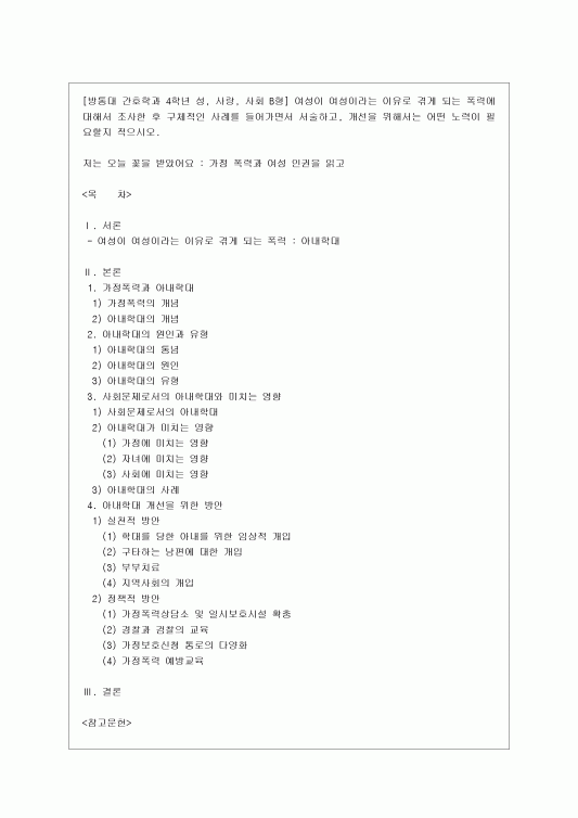 [성, 사랑, 사회 B형] 여성이 여성이라는 이유로 겪게 되는 폭력에 대해서 조사한 후 구체적인 사례를 들어가면서 서술하고, 개선을 위해서는 어떤 노력이 필요할지 적으시오.