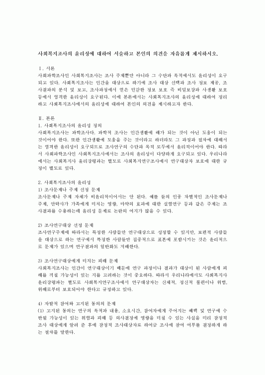 사회복지조사의 윤리성에 대하여 서술하고 본인의 의견을 자유롭게 제시하시오. (사회복지조사의 윤리성)