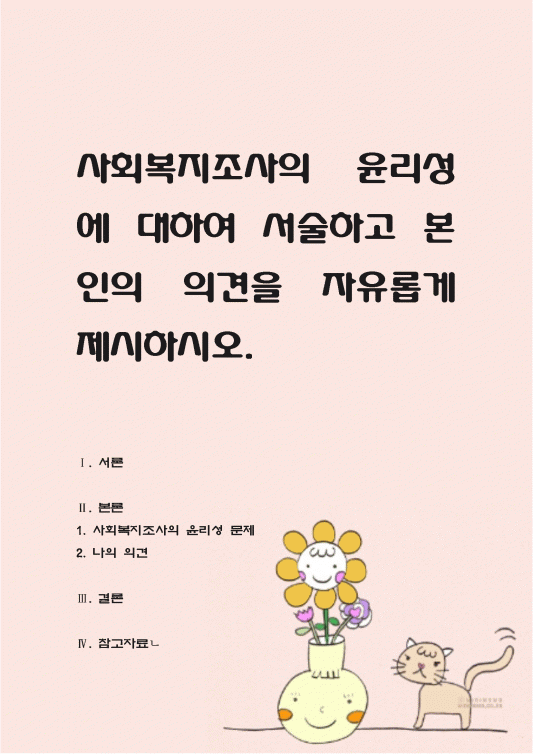 사회복지조사의 윤리성에 대하여 서술하고 본인의 의견을 자유롭게 제시.