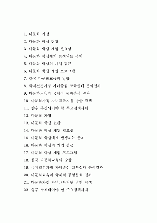 다문화가정 보고서(다문화학생, 다문화교육, 국제결혼가정, 다문화학생개입프로그램, 한국다문화교육방향, 다문화가정자녀지원)