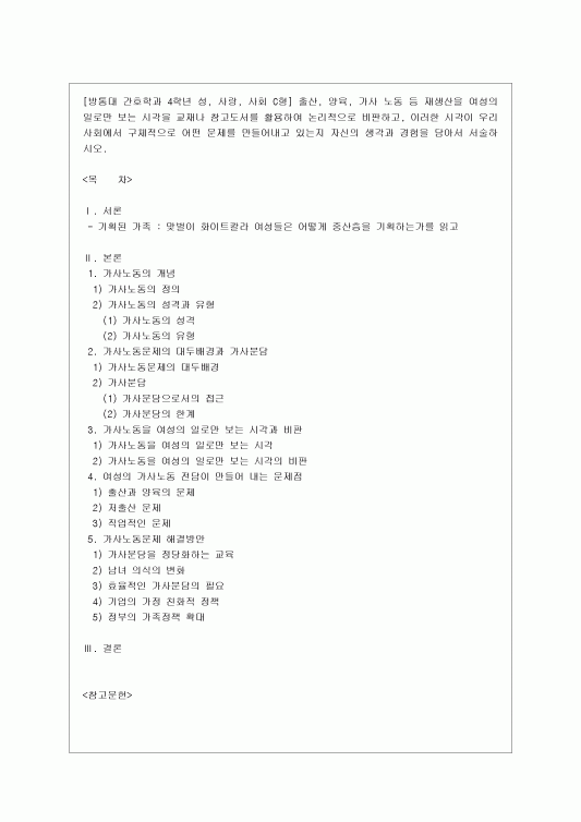 [성 사랑, 사회 C형] 출산, 양육, 가사 노동 등 재생산을 여성의 일로만 보는 시각을 교재나 참고도서를 활용하여 논리적으로 비판하고, 이러한 시각이 우