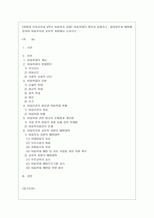 [아동복지 공통] 아동학대의 원인을 설명하고, 대처방안과 예방에 관하여 아동복지와 교육적 차원에서 논하시오.