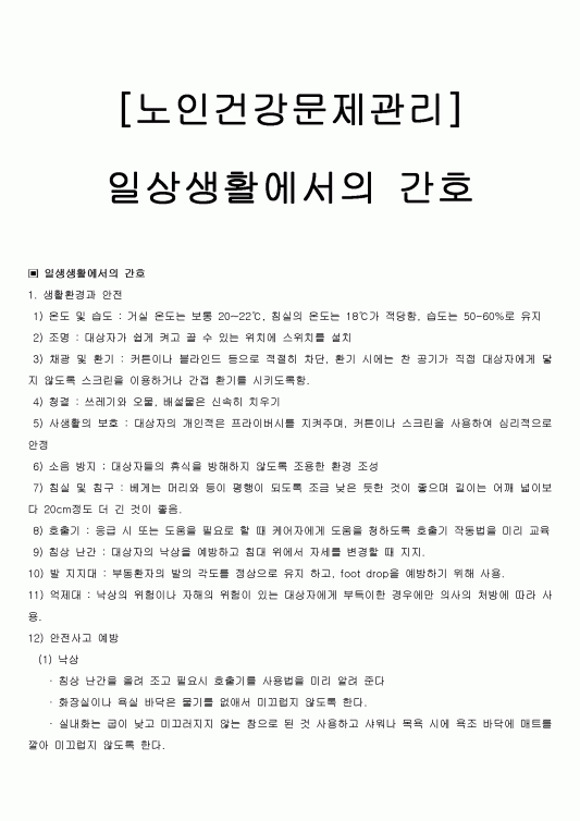 [노인건강문제관리] 노인의 일상생활에서의 간호, 생활환경과 안전, 개인위생, 운동, 영양과 배설의 관리, 수면, 노인의 약물관리