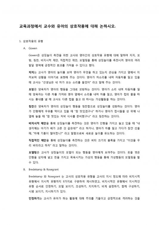 교육과정에서 교사와 유아의 상호작용 에 대해 논하세요