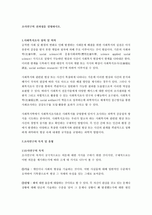 조사연구의 전과정을 설명하시오.