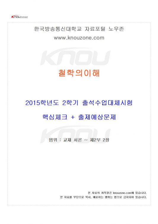 2015년 2학기 철학의이해 출석대체시험 핵심체크