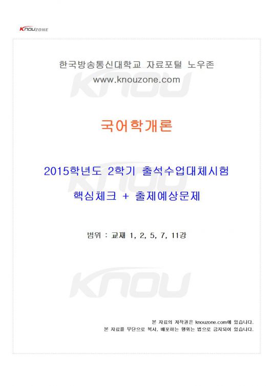 2015년 2학기 국어학개론 출석대체시험 핵심체크