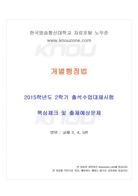 2015년 2학기 개별행정법 출석대체시험 핵심체크