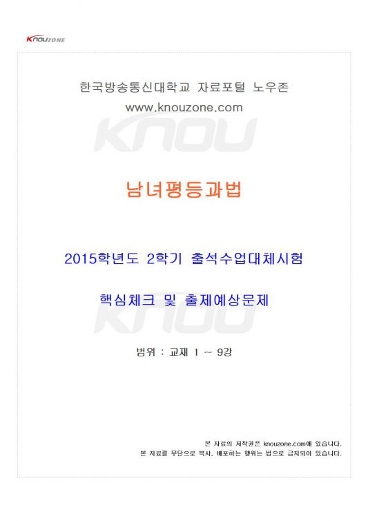 2015년 2학기 남녀평등과법 출석대체시험 핵심체크