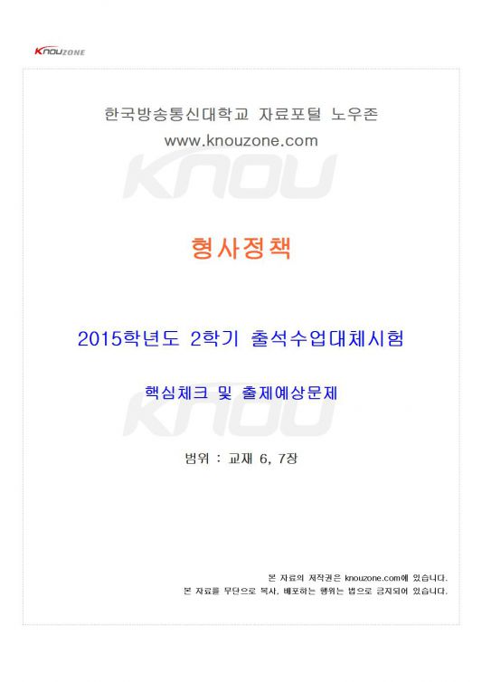 2015년 2학기 형사정책 출석대체시험 핵심체크