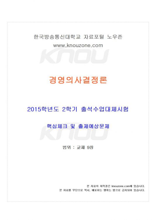 2015년 2학기 경영의사결정론 출석대체시험 핵심체크