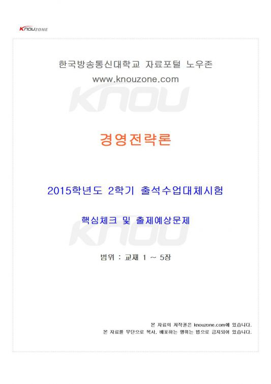 2015년 2학기 경영전략론 출석대체시험 핵심체크