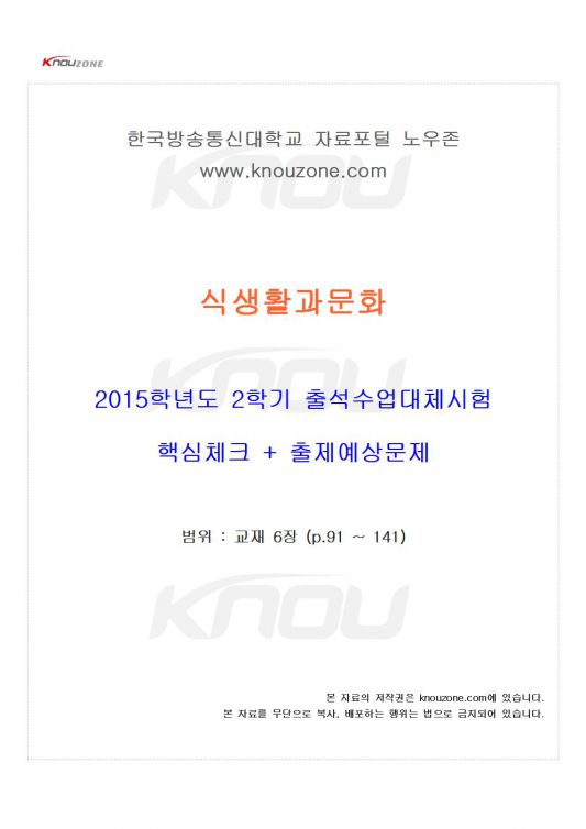 2015년 2학기 식생활과문화 출석대체시험 핵심체크