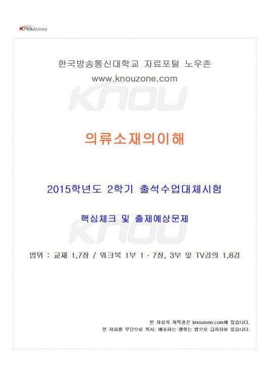 2015년 2학기 의류소재의이해 출석대체시험 핵심체크